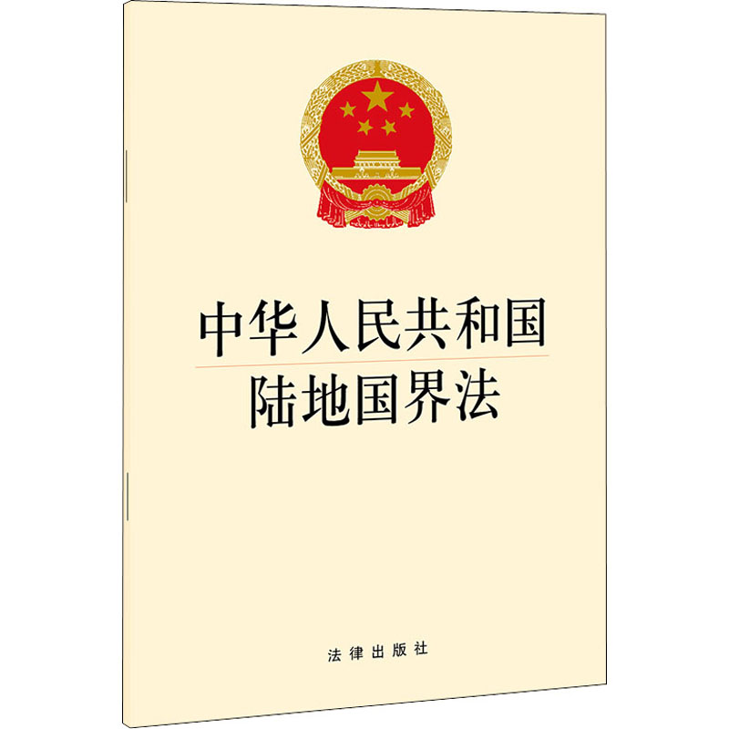 中华人民共和国陆地国界法 法律出版社 编 书籍