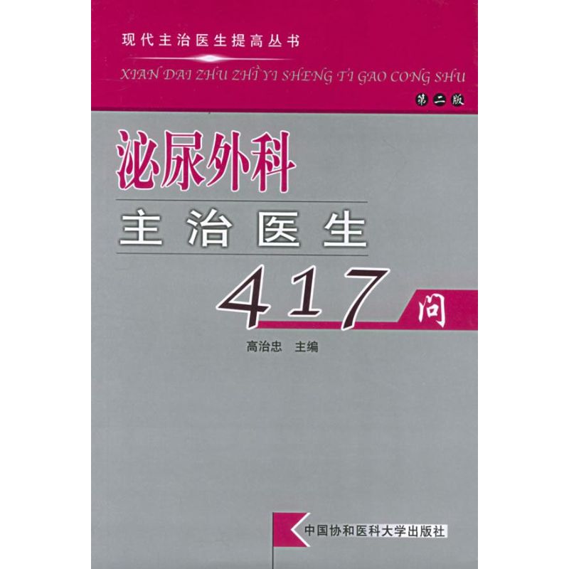 泌尿外科主治医生417问(第2版)