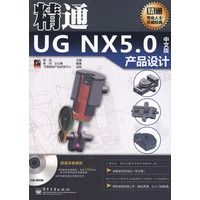 精通UGNX5.0中文版产品设计
