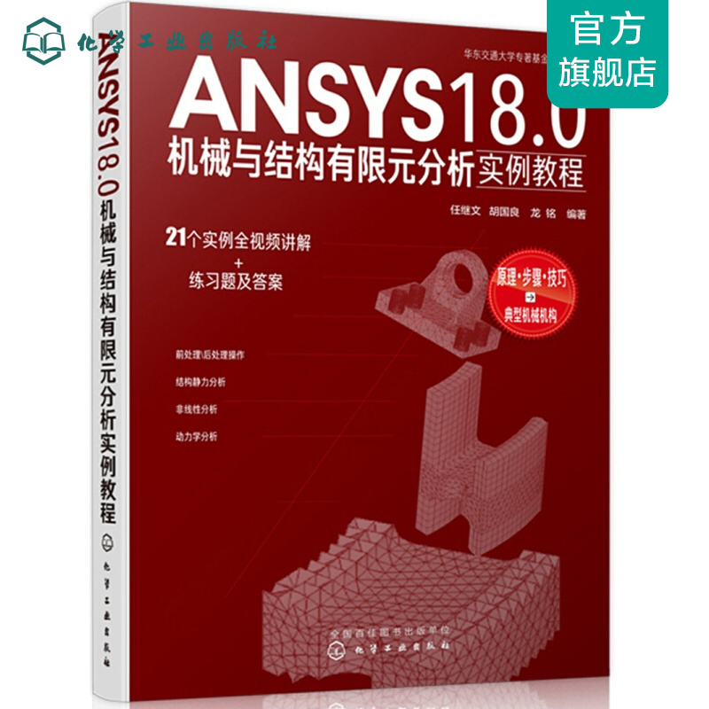 ANSYS18.0机械与结构有限元分析实例教程