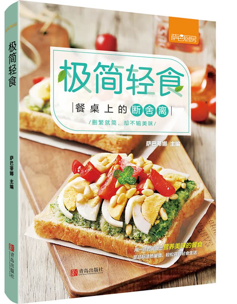 萨巴厨房：极简轻食 萨巴蒂娜 青岛 9787555284888