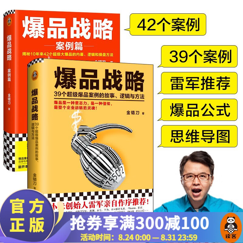 【包邮】爆品战略大全集（共2册）套装 新版 金错刀案例故事逻辑方法！雷军亲自作序力荐！小米 微信 华为 市场营销销售 企业管理学 读客