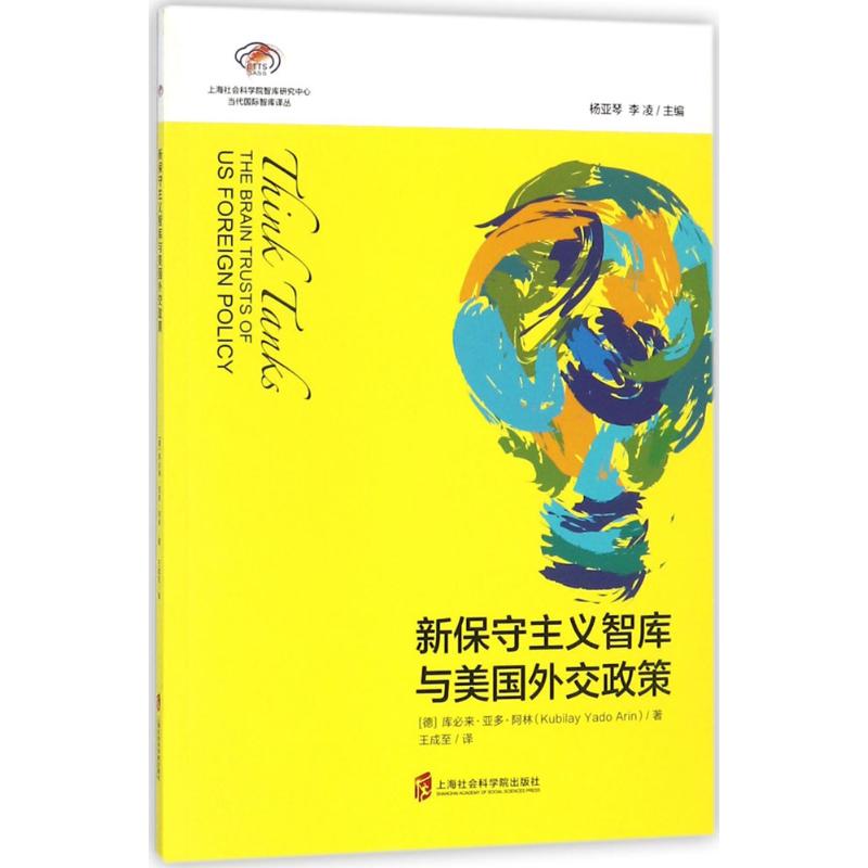 新保守主义智库与美国外交政策