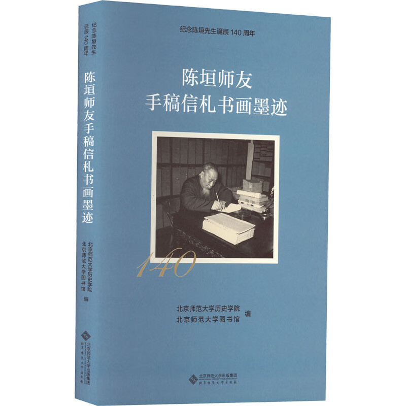 陈垣师友手稿信札书画墨迹 图书