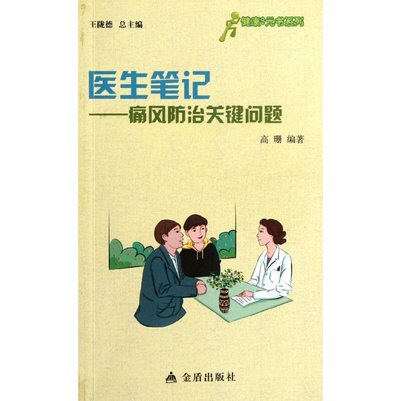 医生笔记.痛风防治的关键问题