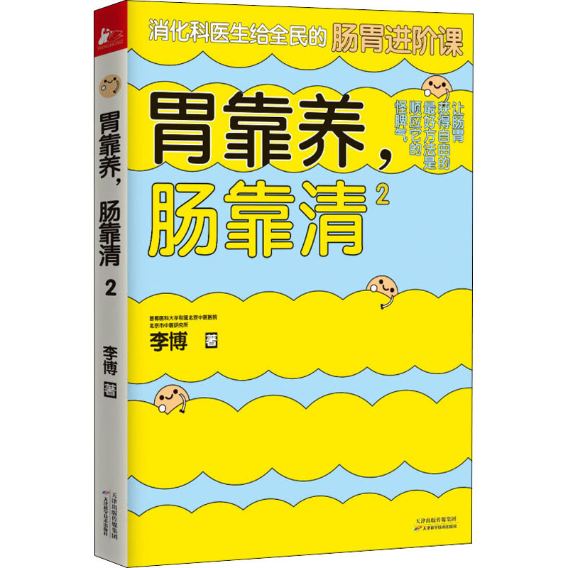 胃靠养,肠靠清 2 李博 书籍