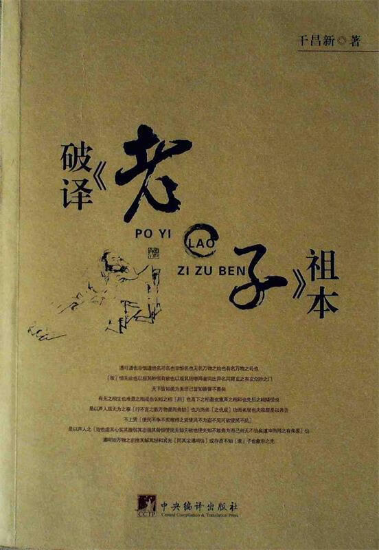 破译《老子》祖本【好书，下单速发】