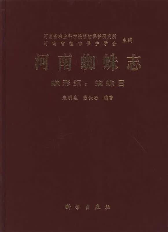 河南蜘蛛志  蛛形纲：蜘蛛目 朱明生,张保石编著 科学出版社 9787030311399