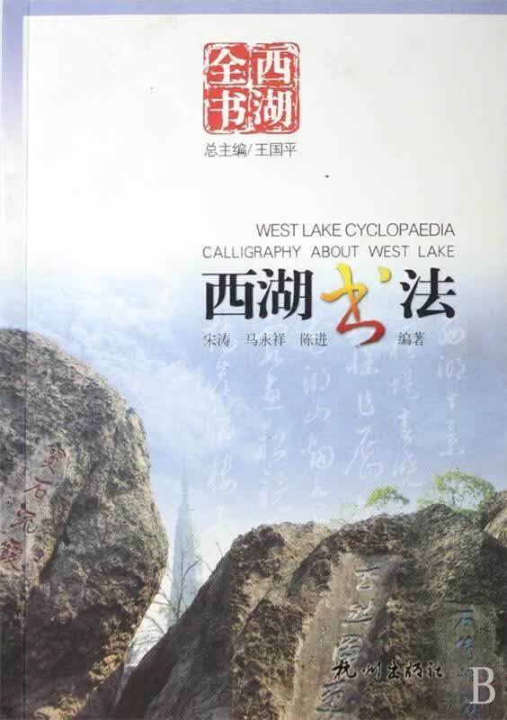 西湖书法 宋涛 等 著 9787807580430