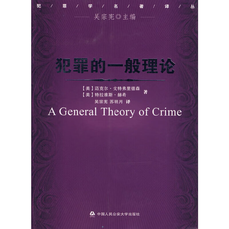 犯罪的一般理论