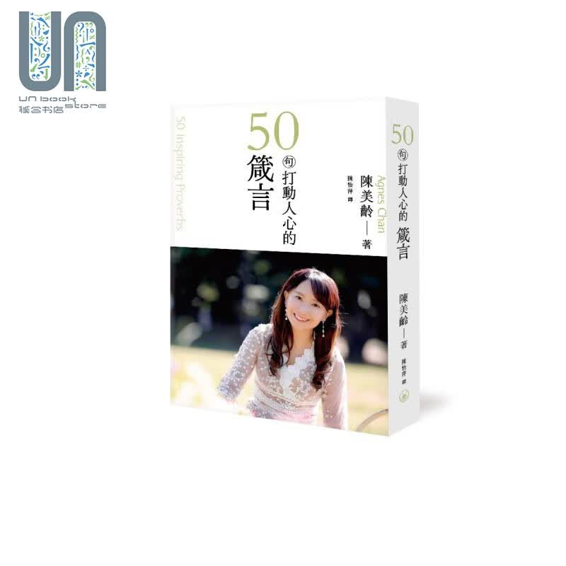 预售 打动人心的50句箴言 港台原版 陈美龄 香港三联书店