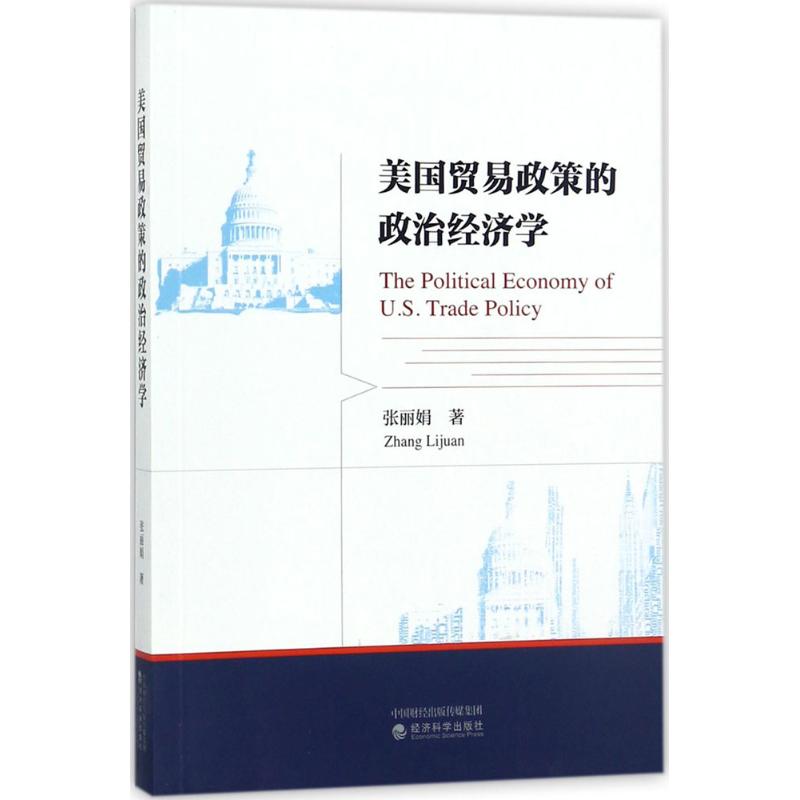 美国贸易政策的政治经济学