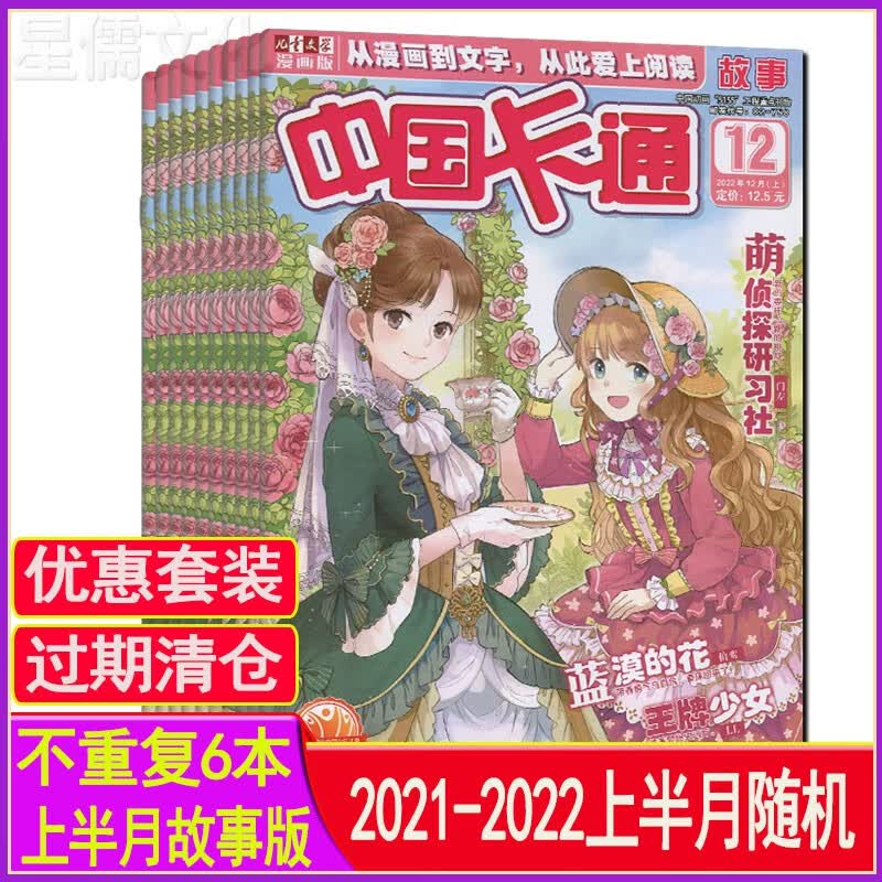 中国卡通杂志2023年8/7/6/5/4月/2022年/2021年幽默谜趣/故事漫画连载儿童文学漫画版单月两本套装打包订阅2022全年自选 2021-2022故事版随机不重复6本