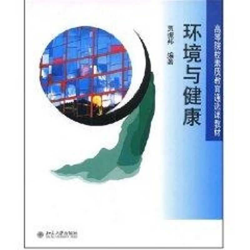 环境与健康
