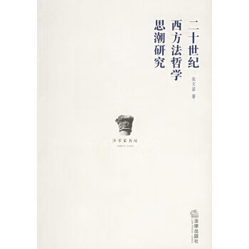 二十世纪西方法哲学思潮研究
