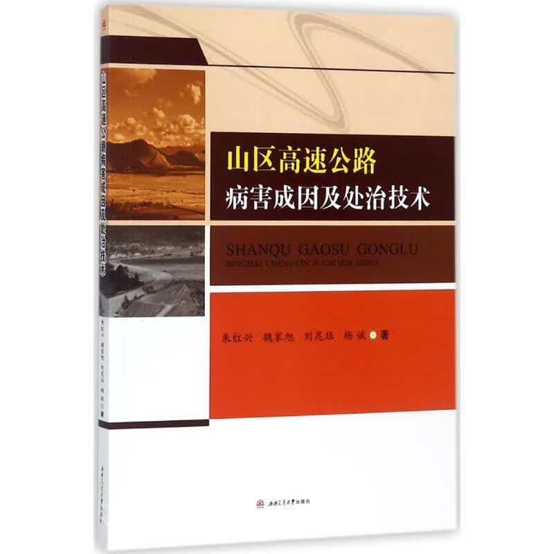 山区高速公路病害成因及处治技术朱红兴西南交通大学出版社建筑山区道路高速公路病害