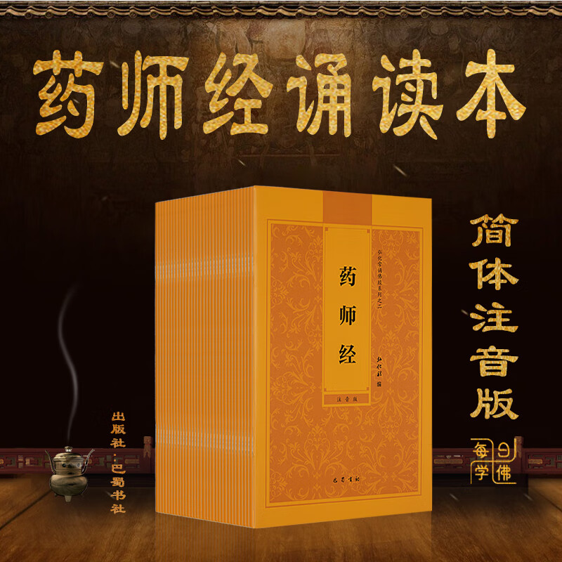药师经药师琉璃光如来本愿功德经简体拼注音版弘化常诵佛经读诵本