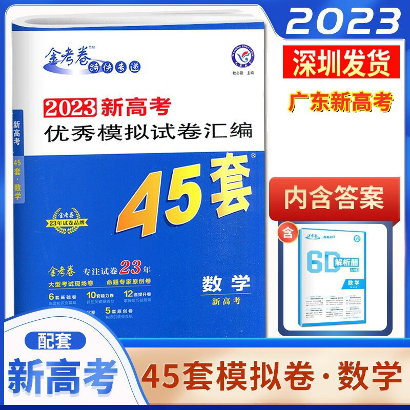 2023广东新高考45套模拟卷数学 金考卷特快专递 高考冲刺优秀模拟试卷汇编2023高考模拟卷45套