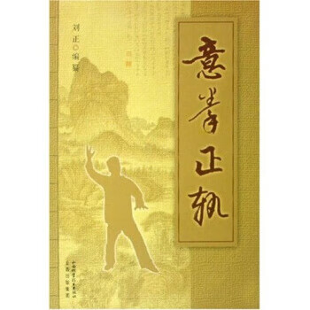【现货】意拳正轨