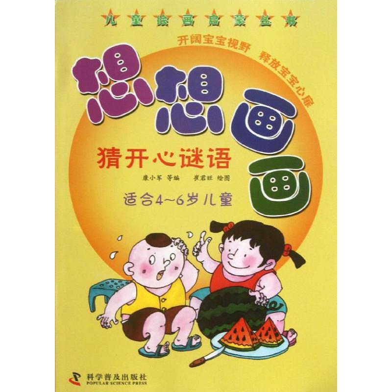 想想画画猜开心谜语