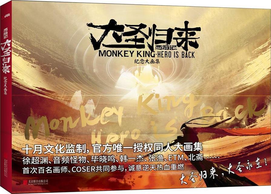 西游记之大圣归来 : 纪念大画集