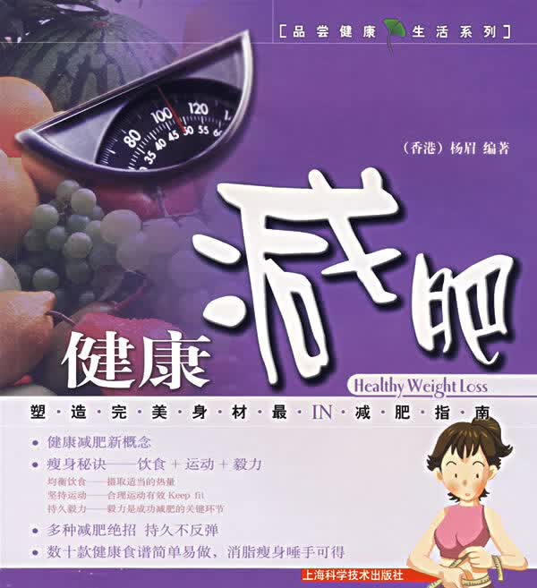 健康减肥 杨眉 编著