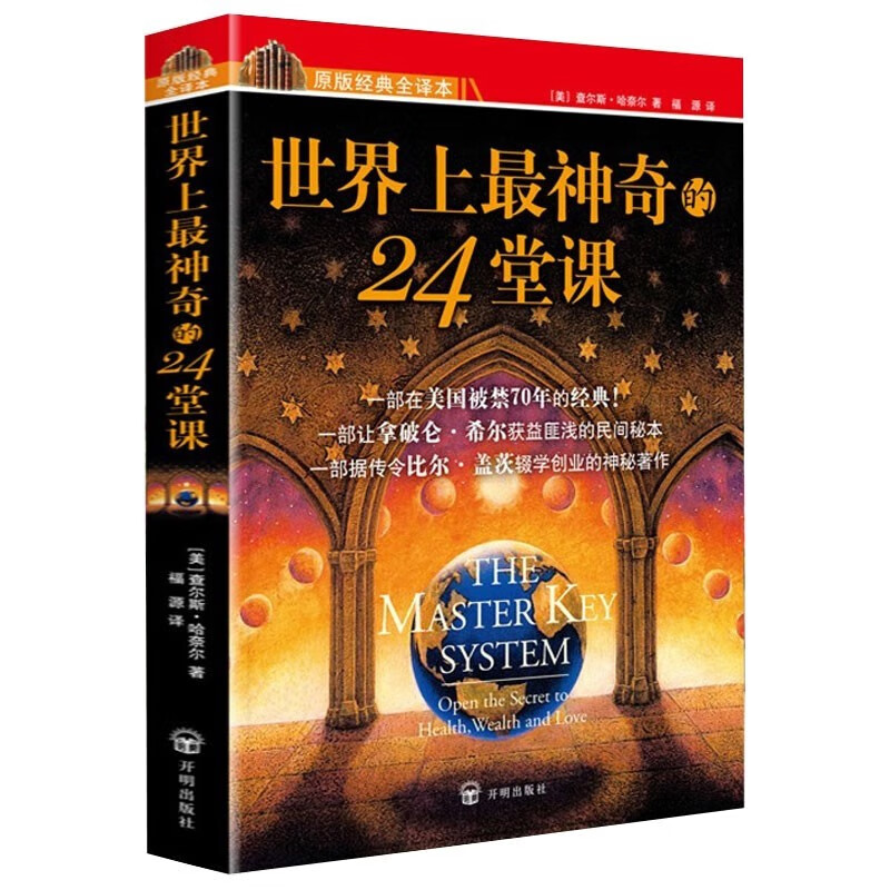 世界上最神奇的24堂课 美查尔斯哈奈尔著具有影响力的潜能训练课程 世界上最神奇的24堂课