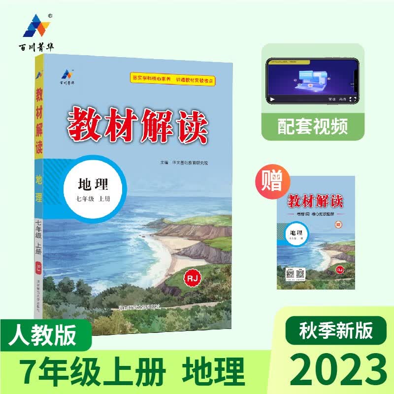 2023秋新版初中教材解读地理七年级上册人教课本同步全解讲解书课堂笔记视频扫码RJ