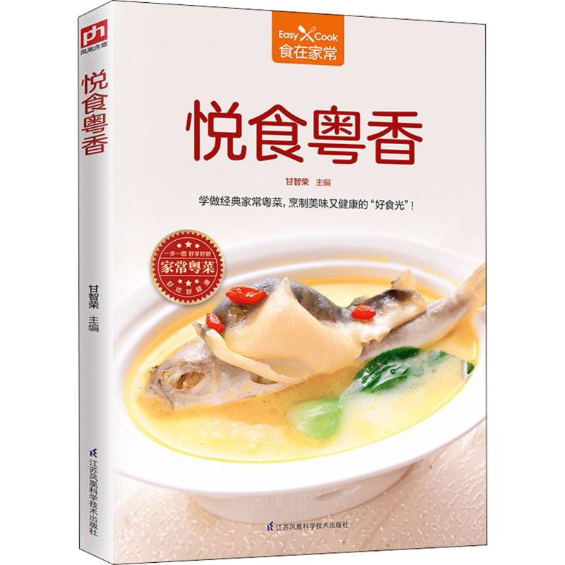 悦食粤香 甘智荣 主编 书籍