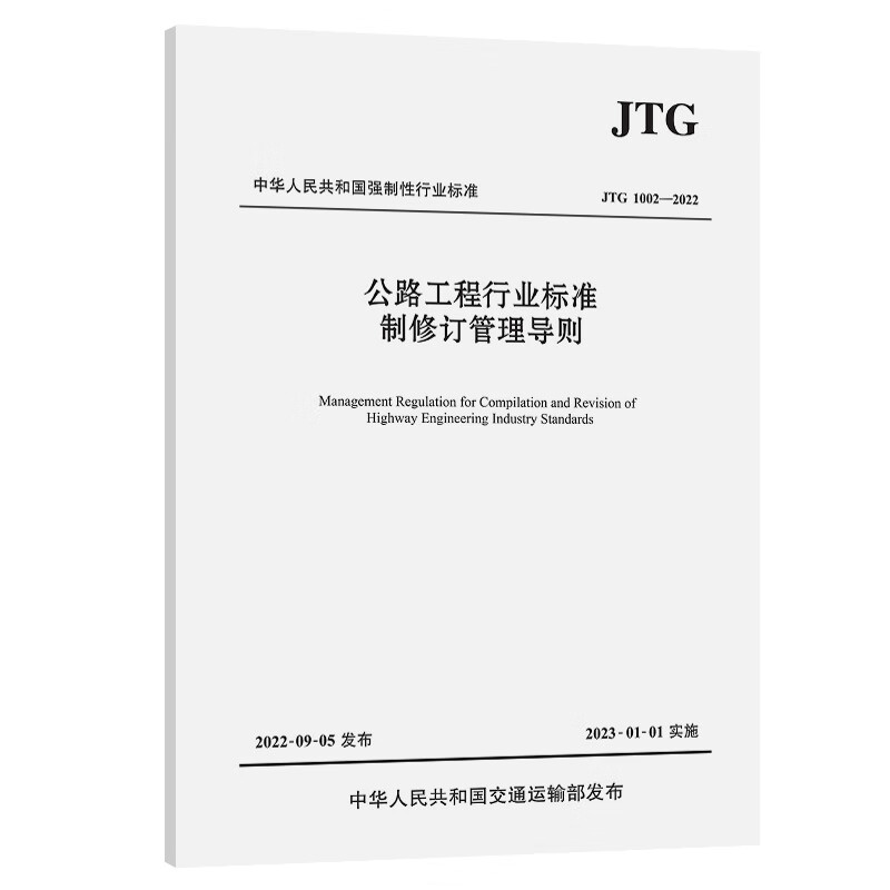 JTG 1002-2022公路工程行业标准制修订管理导则