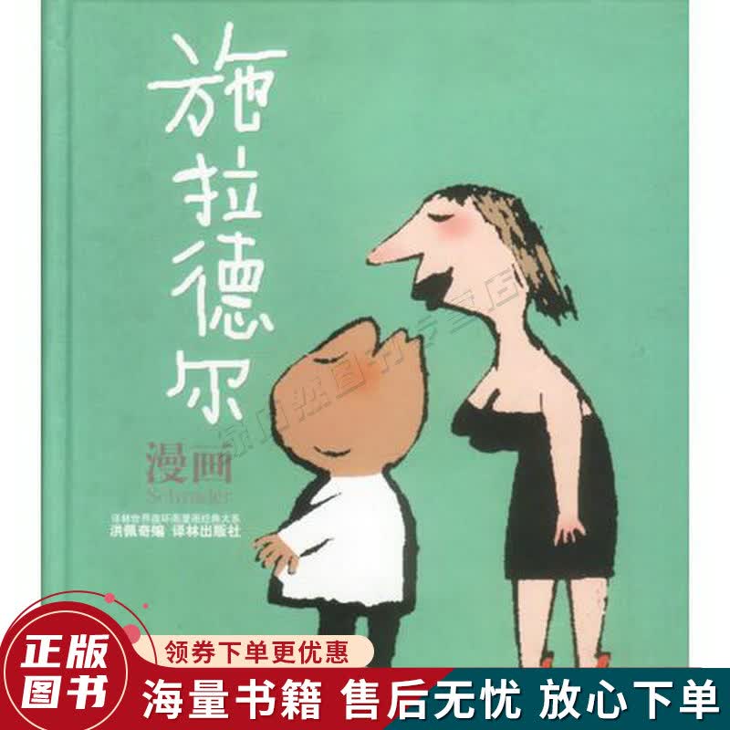 施拉德尔漫画