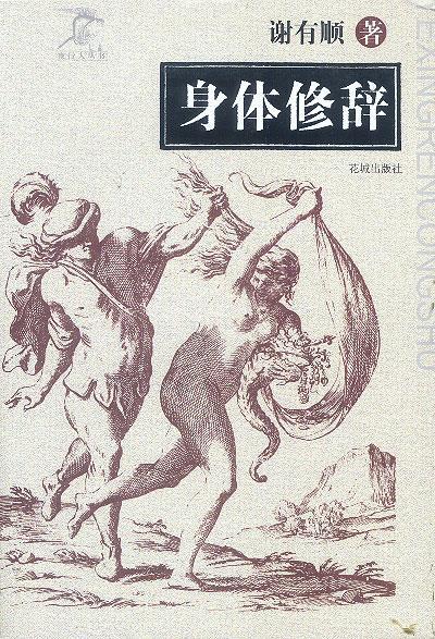 身体修辞 谢有顺