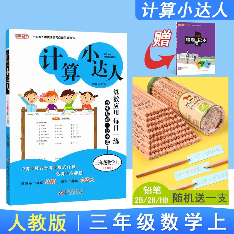 计算小达人能手三年级上册数学口算速算心算人教版教材ke本同步训练书小学生3三年级上册数学课堂随堂天书