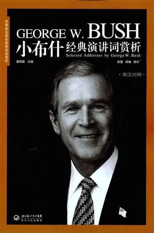 小布什经典演讲词赏析 查明建 著 长江文艺出版社 9787535448583