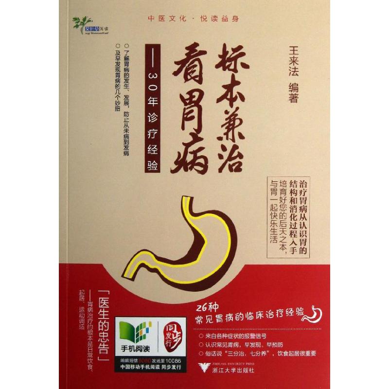 标本兼治看胃病 王来法 作 书籍