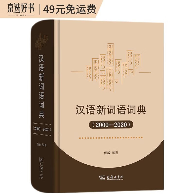 汉语新词语词典（2000-2020）
