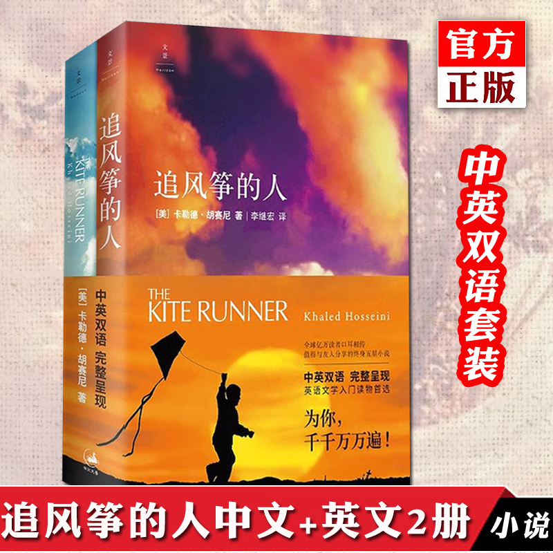 3册自选 追风筝的人+群山回唱+灿烂千阳 追风筝的人中英双语版 胡赛尼原版中文翻译 阿富汗历史真实写照 外国文学小说书籍 上海人民 共2册 追风筝的人(中英双语版)定价89元