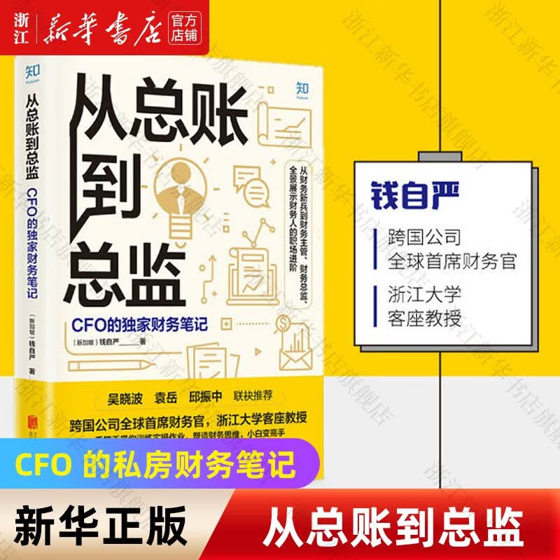 【旗舰店官网】包邮 从总账到总监:CFO的财务笔记 钱自严 知乎原创出品 如何做好职业道路规划 经济管理会计思维提升