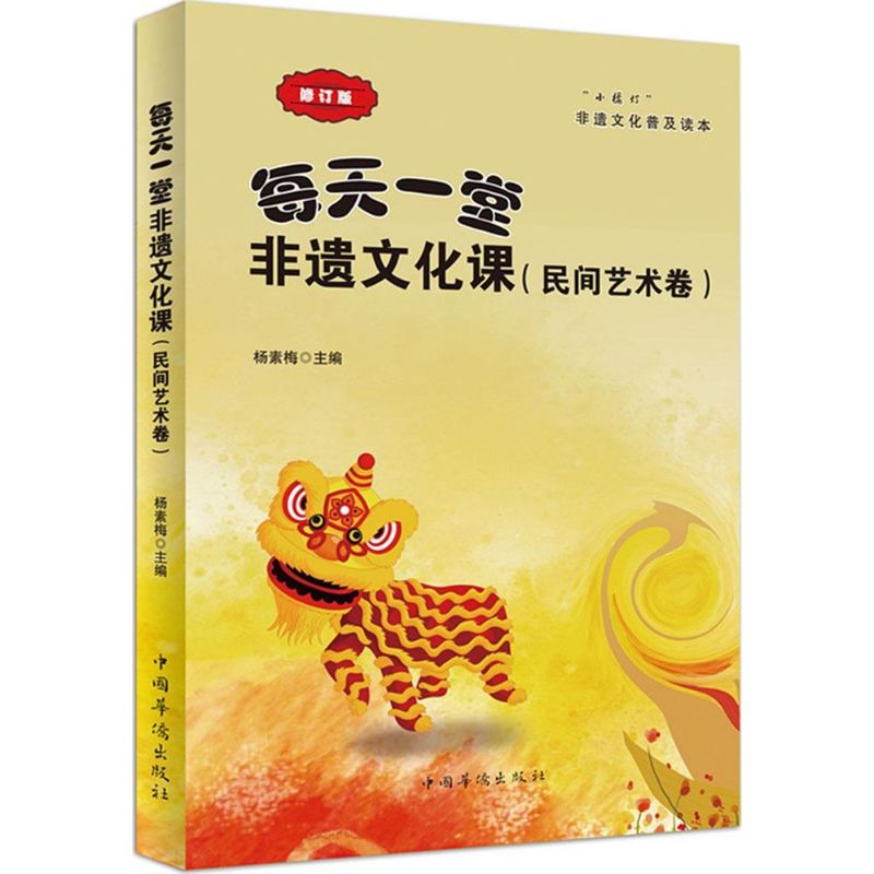 每天一堂非遗文化课(修订版)民间艺术卷 杨素梅 主编 作 书籍
