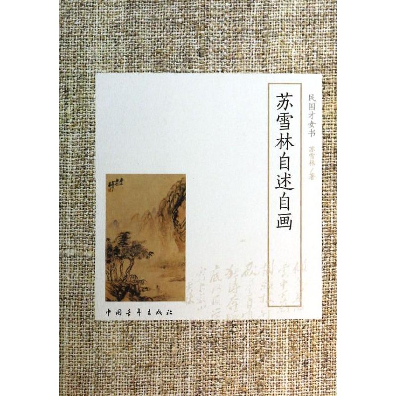 苏雪林自述自画