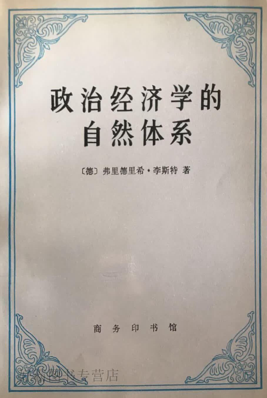 政治经济学的自然体系,（德）弗里德里希·李斯特（Friedrich List）著；杨春学译,商务印书