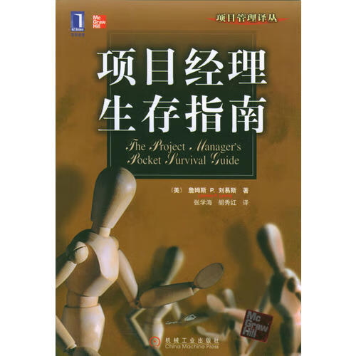 【书】项目经理生存指南