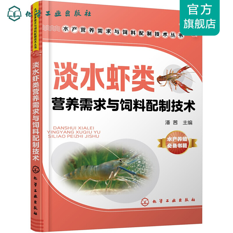 水产营养需求与饲料配制技术丛书--淡水虾类营养需求与饲料配制技术