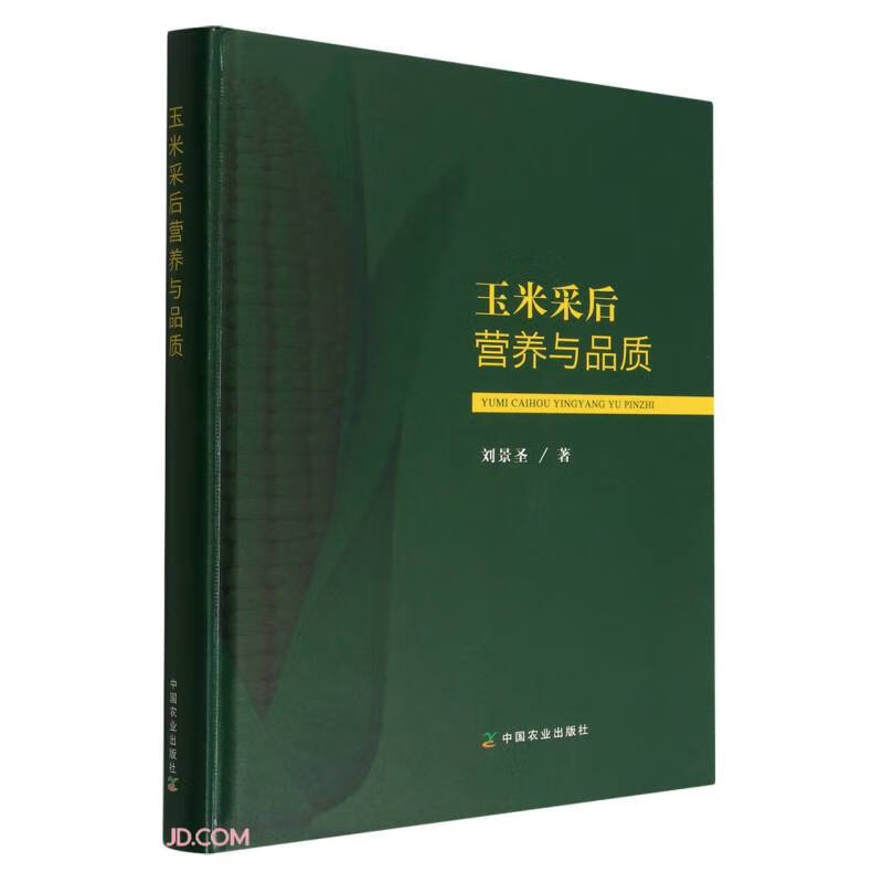 玉米采后营养与品质(精)
