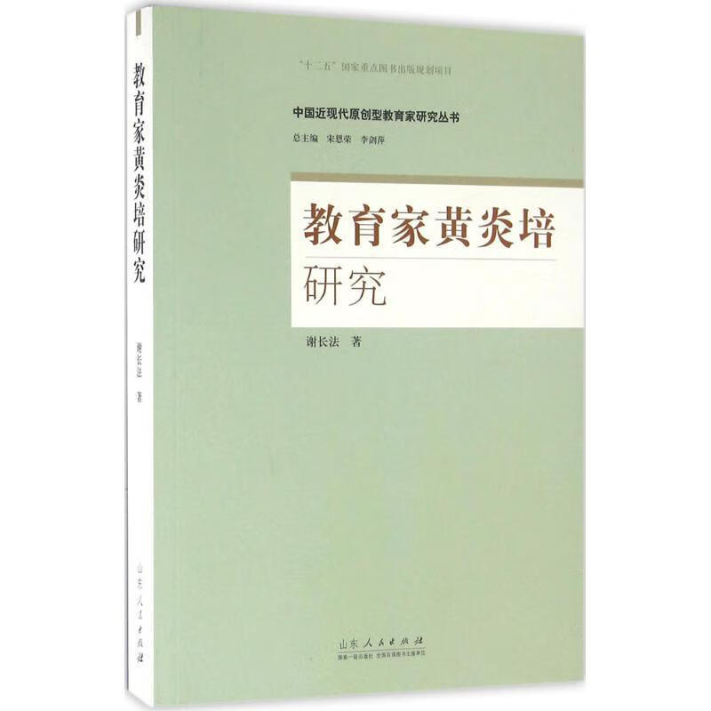 教育家黄炎培研究谢长法山东人民出版社9787209093576 传记书籍