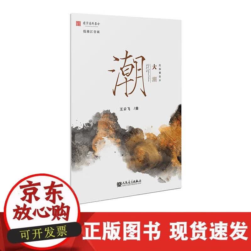 【现货】民族管弦乐 大潮