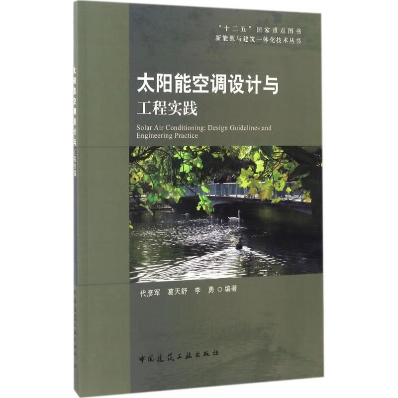 太阳能空调设计与工程实践