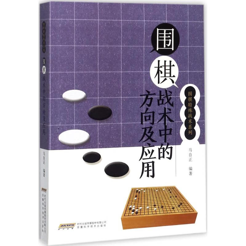 围棋战术中的方向及应用