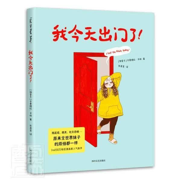我今天出门了！ 卡珊德拉·卡林 四川文艺出版社有限公司 9787541158261 动漫 书籍
