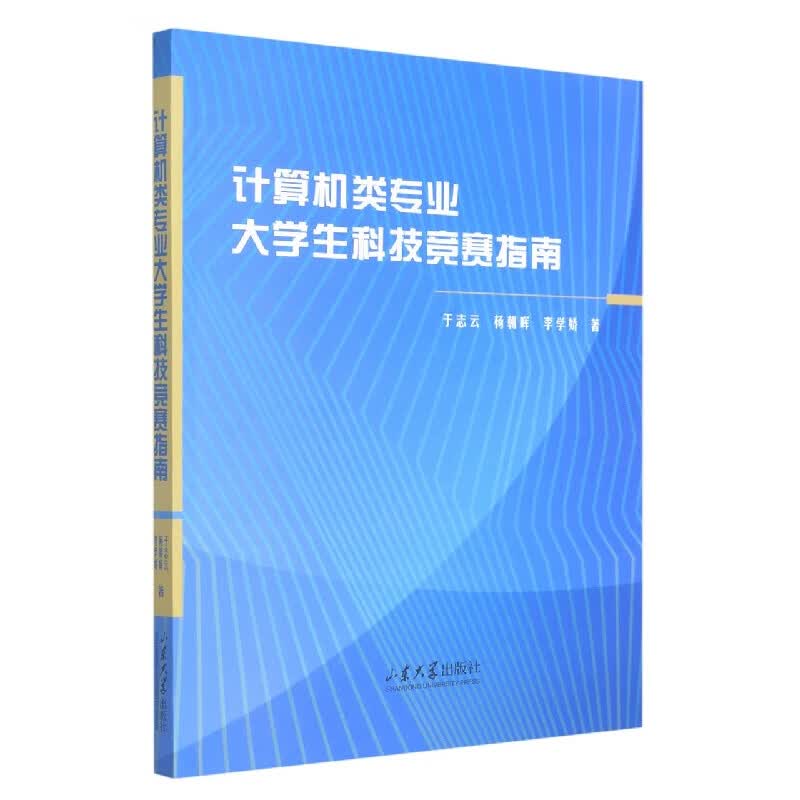 计算机类专业大学生科技竞赛指南